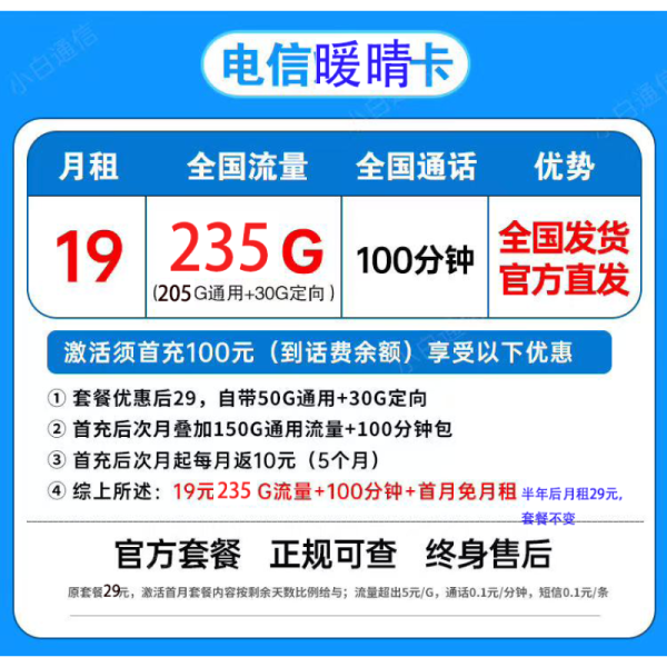 中国电信运营商_中国电信 暖晴卡19元月租（235G全国流量+不限速100分钟）多少钱-什么值得买