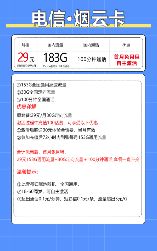 中国电信运营商_中国电信 烟云卡 29元月租（183G全国流量+100分钟+自主激活）多少钱-什么值得买