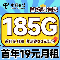 中国电信运营商_中国电信 自动返话费 首年19元月租（无合约期+185G全国流量+首月免月租+畅享5G）逍遥卡多少钱-什么值得买