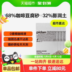 【省80元】pidan日用清洁_pidan 皮蛋咖啡膨润土混合猫砂2.4kg 4包多少钱-什么值得买