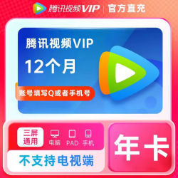 腾讯视频影视会员_腾讯视频 Tencent Video 会员VIP年卡 12个月 （不支持电视端）多少钱-什么值得买