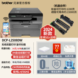 【省609.85元】兄弟激光一体机_brother DCP-L2508DW黑白激光打印机复印扫描一体机多少钱-什么值得买