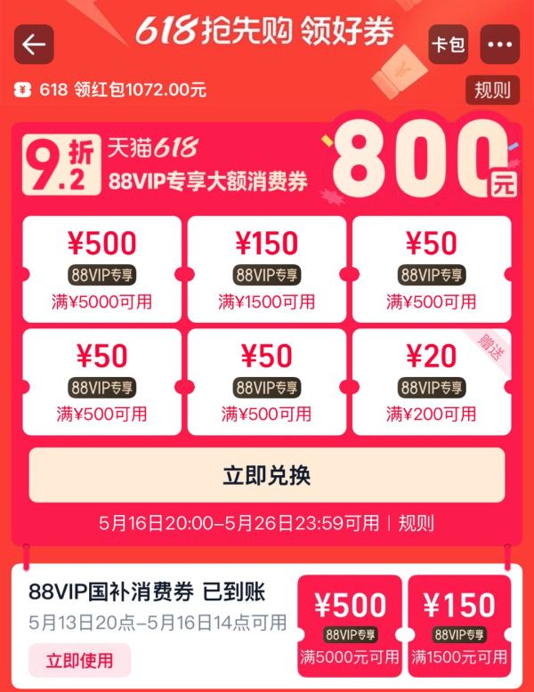 券/红包_天猫 618领券中心 88VIP领820元消费券-什么值得买