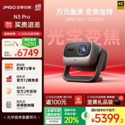 【省1449.8元】坚果投影设备_坚果 JMGO N3 Pro 4K三色激光投影仪多少钱-什么值得买