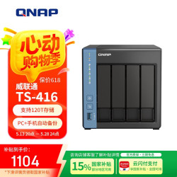 【省614元】威联通NAS存储_威联通 TS-416 四盘位NAS（Cortex-A55、4GB）多少钱-什么值得买