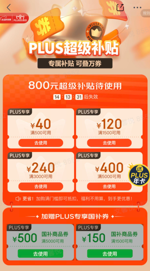 券/红包_京东 618PLUS超级补贴 领800元补贴券-什么值得买
