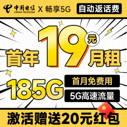 中国电信运营商_中国电信 首年19元月租+自动返话费（畅享5G+185G全国流量+首月免月租）逍遥卡可随时销户退费多少钱-什么值得买
