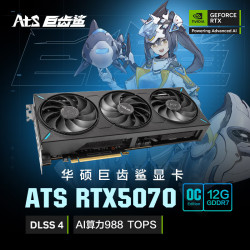 【省240元】华硕显卡_华硕 ASUS ATS GeForce RTX 5070 O12G ATS 巨齿鲨电竞游戏显卡多少钱-什么值得买