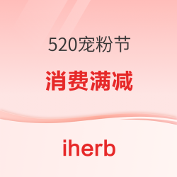 健康营养品_iherb 520宠粉节 消费满299-30/满499-50元-什么值得买