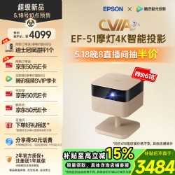 爱普生投影仪_爱普生 EF-51 摩灯4K智能投影仪多少钱-什么值得买