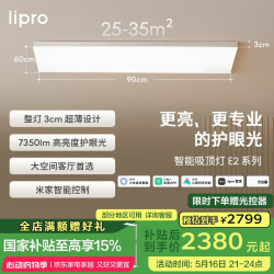 【省1465.21元】Lipro吸顶灯_Lipro led超薄客厅灯现代简约全光谱米家智能吸顶灯全屋护眼灯E2 Pro版 105W高亮|3CM超薄|米家多少钱-什么值得买