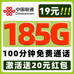 中国联通运营商_中国联通 秋雨卡-19元月租（185G纯通用+100分钟免费通话+不限速）激活送20红包多少钱-什么值得买