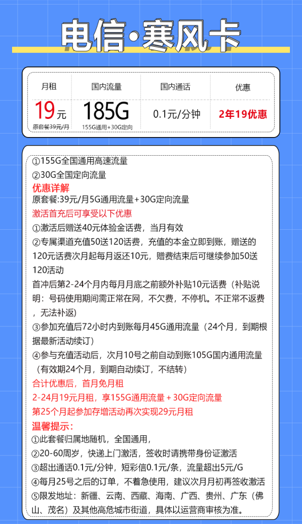 中国电信运营商_中国电信 寒风卡 2年19元月租（185G全国流量+支持5G+不限速）激活送20现金红包多少钱-什么值得买