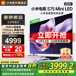 【省999.8元】小米液晶电视_小米 Xiaomi 电视 S75 Mini LED 2025 75英寸 低反屏 704分区 1700nits 288HZ 澎湃OS L75MB-S 一级能效多少 ...