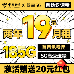 中国电信运营商_中国电信 真香卡 两年19元月租（自动返话费+185G全国流量+首月免月租+畅享5G）可随时销户退话费~多少钱-什么值得买