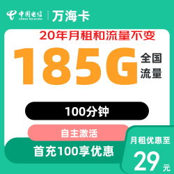 中国电信运营商_中国电信 万海卡80年29元185G全国流量不限速100分钟多少钱-什么值得买