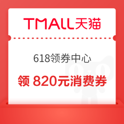券/红包_天猫 618领券中心 88VIP领820元消费券-什么值得买