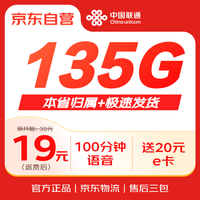 联通19元135G+100分钟通话，长期套餐，全通用流量才是最实在的！_运营商_什么值得买