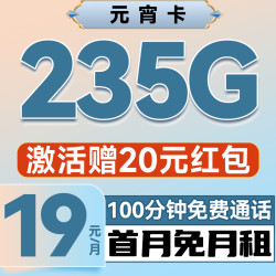 中国电信运营商_中国电信 元宵卡 19元/月（235G不限速+100分钟通话+首月免租）激活赠送20元红包多少钱-什么值得买