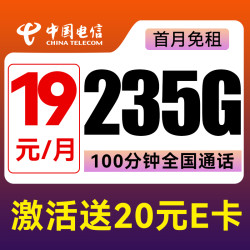 中国电信运营商_中国电信 星卡 19元/月（235G不限速+100分钟通话+首月免租）激活送20E卡多少钱-什么值得买