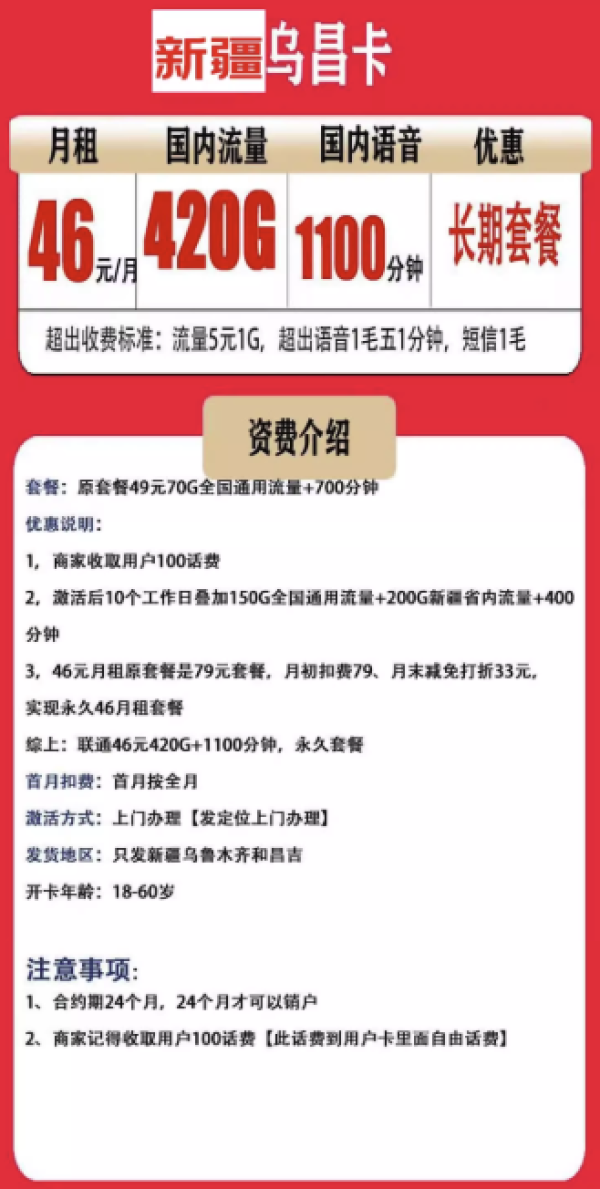 中国电信运营商_中国电信 只发乌鲁木齐 46元月租（420G流量+1100分钟通话）多少钱-什么值得买