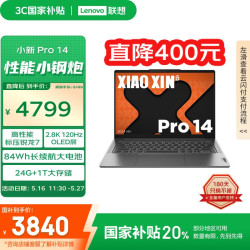 联想超极本_联想 Lenovo 小新Pro14 2024款 八代锐龙版 14英寸 轻薄本 =多少钱-什么值得买