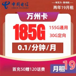 中国电信运营商_中国电信 优惠卡 2年19元月租（185G全国流量+0.1/分钟通话+自动返费）赠50元红包多少钱-什么值得买