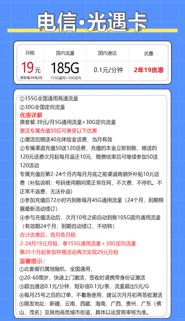 中国电信运营商_中国电信 光遇卡 2年19元月租（185G全国流量+支持5G+不限速）多少钱-什么值得买
