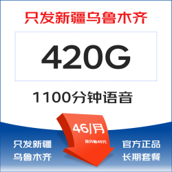 中国联通运营商_中国联通 乌昌卡 只发乌鲁木齐46元420G流量1100分钟多少钱-什么值得买
