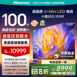 【省3400元】海信电视_海信 Hisense 电视E5Q 100英寸U+Mini LED DeepSeek 柔光防眩100E5Q多少钱-什么值得买