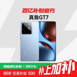 realme GT7天玑9400+ 12+256G多少钱-什么值得买