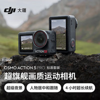 【省400元】大疆摄像机_大疆 DJI Osmo Action 5 Pro 超旗舰画质运动相机 便携式 4K旅拍摄像机 畅拍套装 官方标配 无内存卡多少钱-什么值得买