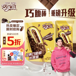 【省27.95元】巧乐兹冰淇淋/雪糕_巧乐兹 yili 伊利 巧乐兹巧脆棒冰淇淋 75g*5支多少钱-什么值得买
