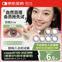 博士伦彩色隐形_BAUSCH+LOMB 博士伦 美瞳日抛 蕾丝炫眸漫游2P隐形眼镜试戴片迷雾棕多少钱-什么值得买