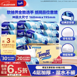 【省35.61元】得宝抽纸_得宝 Tempo 抽纸 真M码 无香4层80抽*20包 湿水不易破 纸巾 餐巾纸多少钱-什么值得买