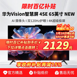 【省1216.85元】华为液晶电视_华为 HUAWEI Vision智慧屏 4 SE 65英寸 New 4K超级投屏 120Hz高刷多少钱-什么值得买