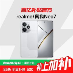 realme Neo7 12+256星舰多少钱-什么值得买