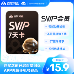 百度网盘影视会员_百度网盘 超级会员SVIP7天卡周卡自动充值官方直充到账多少钱-什么值得买