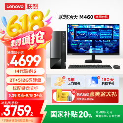 【省937.6元】联想台式机_联想 Lenovo 扬天M460 商用办公台式电脑主机(酷睿14代i5-14400 16G 2T+512G)23.8英寸 20%多少钱-什么值得买
