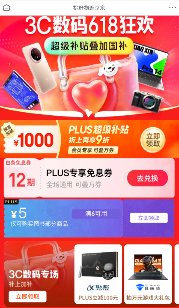券/红包_京东 3C数码618狂欢 领满6-5元优惠券/PLUS领12期白条免息券等-什么值得买