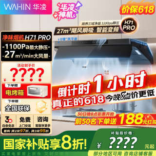 WAHIN华凌【神机H71 PRO】小黑翼顶侧跨界抽油烟机 净味油烟机 27风量变频 智能自清洁 1100Pa静压 美的 【H71Pro单烟机 ...