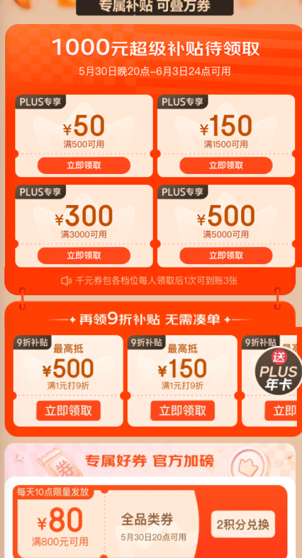 券/红包_京东 618 PLUS超级补贴 领1000元超级补贴券/1元打9折补贴券-什么值得买