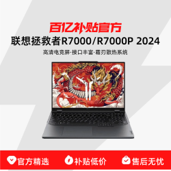 【省1240元】联想游戏本_联想 Lenovo 拯救者 R7000/R7000P 2024款 电竞笔记本电脑多少钱-什么值得买