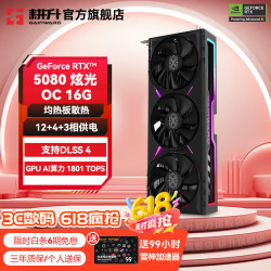 【省1020元】耕升显卡_耕升 GeForce RTX 5080 炫光 OC 16GB 显卡多少钱-什么值得买