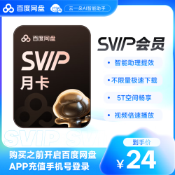 百度网盘影视会员_百度网盘 超级会员SVIP月卡1个月自动充值秒到账5T云盘大空间极速下载平台认证多少钱-什么值得买