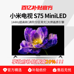 【省2059.72元】小米电视_小米 Xiaomi 电视S75 Mini LED 75英寸512分区1200nitsL75MA-SPL一级能效多少钱-什么值得买