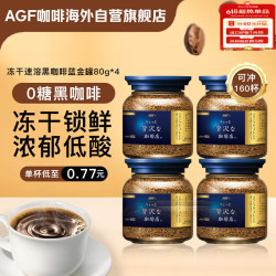 AGF速溶咖啡_AGF 冻干速溶黑咖啡蓝金罐80g*4 特浓混合 无蔗糖美式进口0糖咖啡粉多少钱-什么值得买