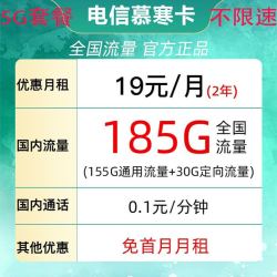 中国电信运营商_中国电信 返20元 慕寒卡 2年19元/月185G 全国流量不限速多少钱-什么值得买