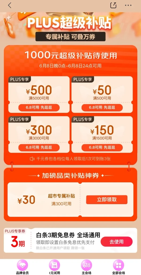 券/红包_京东 618PLUS超级补贴 加磅领满300-30元超市专属补贴等-什么值得买