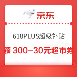 券/红包_京东 618PLUS超级补贴 加磅领满300-30元超市专属补贴等-什么值得买